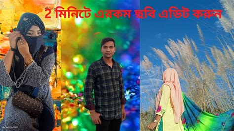 2 মিনিটে এরকম ছবি এডিট করুন Android Professional Photo Editing Apps