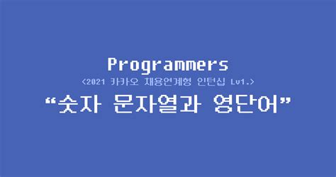 프로그래머스 2021 카카오 채용연계형 인턴십 Lv1숫자 문자열과 영단어