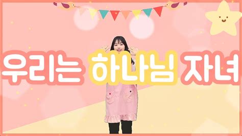 우리는 하나님 자녀 영유아유치부 전국연합회 Youtube