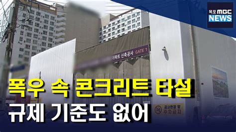 폭우 콘크리트 타설 논란 규제할 기준도 없어[목포mbc 뉴스투데이] Youtube