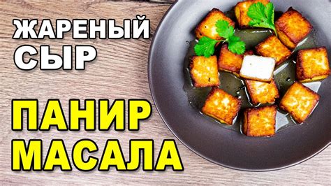 Панир масала – жареный домашний сыр со специями. Индийский рецепт по ...