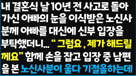 신청사연 내 결혼식 날 10년 전 사고로 돌아가신 아빠의 눈을 이식받은 노신사분께 아빠를 대신에 신부 입장을 부탁했더니 그럼요 제가~ 신청사연 사이다썰 사연