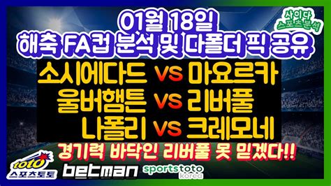 ⭐적중인증⭐fa컵 해외축구분석 스포츠토토 토토분석 프리미어리그 스포츠분석 1월18일 Epl 분데스리가 라리가 세리에
