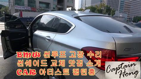 Car아티스트캡틴홍 Bmw Gt 썬루프 고장 수리 썬쉐이드 교체 맛집 Youtube