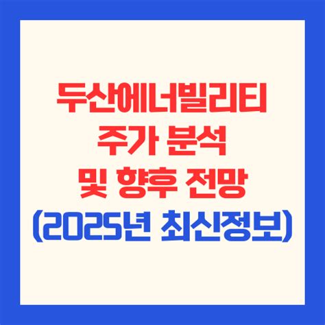 두산에너빌리티 주가분석 및 투자전망 2025년 최신 업데이트