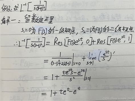 复变函数与积分变换——留数定理求拉氏逆变换 留数法求拉普拉斯逆变换 csdn博客