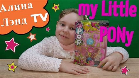 My Little Pony POP/Май Литл Пони ПОП.Обзор,Распаковка.