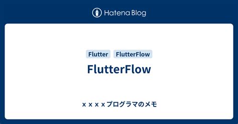 Flutterflow Xxxxプログラマのメモ