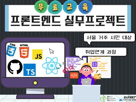 서울시민대상 무료교육 프론트엔드 취업연계형 실무 프로젝트 과정 ~1004 교육 세미나 정보 Badak