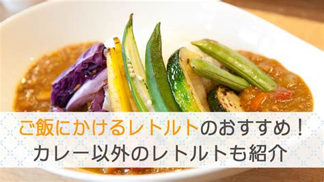 ご飯にかけるもののレトルトでおすすめは？カレー以外も！簡単に食べられるご飯リスト 身近ないいモノ