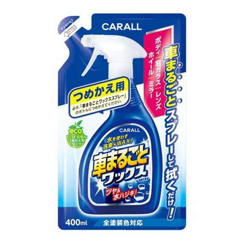 Carall（カーオール） 晴香堂 車まるごとワックススプレー つめかえ用 400ml 2065 洗車 ツヤ出し 全塗装色対応 カー