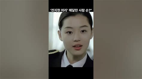 요즘 애들은 모르는 전지현의 리즈시절 여신 쇼츠 엽기적인 그녀 여친소 Youtube