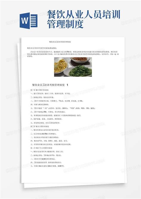 餐饮业员工培训考核管理制度word模板下载编号lygkeeml熊猫办公