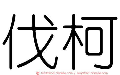 Z8dk 伐柯 ㄈㄚ ㄎㄜ