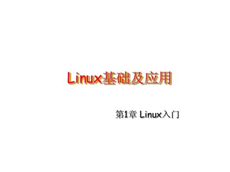 《linux基础及应用教程》第1章 Linux入门word文档在线阅读与下载无忧文档