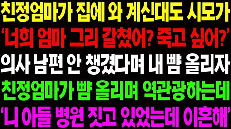 실화사연 집에 와 계신 친정엄마 앞에서 의사 남편도 제대로 못 챙긴다”며 막말한 시어머니 결국 엄마가 나서서 시어머니를 향한 사이다 역관광을 시작했습니다 사이다