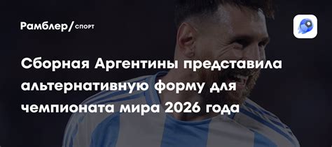 Сборная Аргентины представила альтернативную форму для чемпионата мира