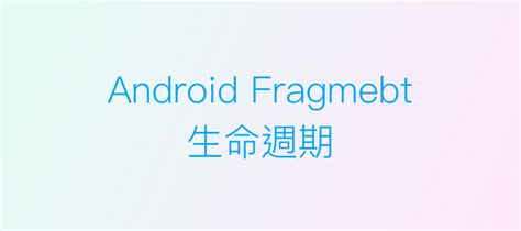 Fragment生命週期 Dustinchu Blog