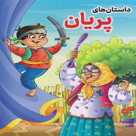 قیمت و خرید کتاب داستان های پریان اثر محمدرضا هروی انتشارات مبین اندیشه