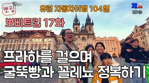 뽀립 17화 🇨🇿 프라하 1주일 살기 시작 체코 프라하 천문 시계 코젤 맥주 카를교 야경 4인 가족 유럽 자동차여행 104일 중 21일차 일기 Youtube