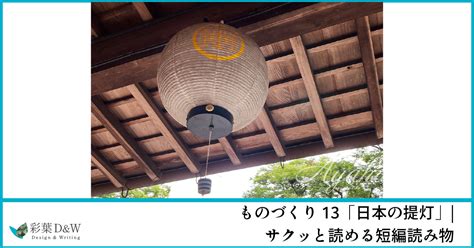 ものづくり13「日本の提灯」｜サクッと読める短編読み物 彩葉dandwブログ