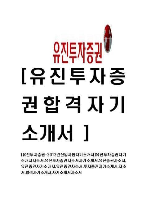 유진투자증권 공채합격자기소개서 유진투자증권자기소개서자소서 유진투자증권자소서자기소개서 유진증권자소서 유진증권자기소개서 유진증권자소서 투자증권자기소개서 자소서 합격자기소개서