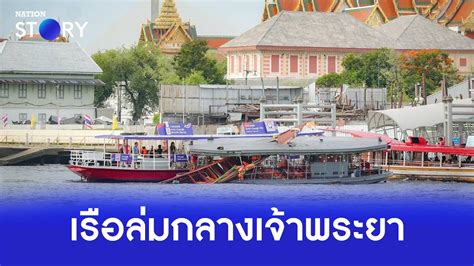 นาทีระทึก เรือนักท่องเที่ยวจีนพุ่งชนเรือข้ามฟากกลางแม่น้ำเจ้าพระยา บาดเจ็บ 3 ราย Youtube