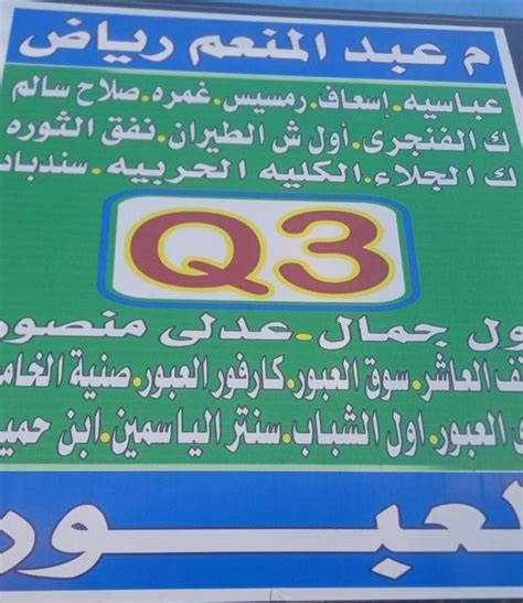 مواعيد و محطات مني باص Q3 من سكان مدينة العبور الجميلة