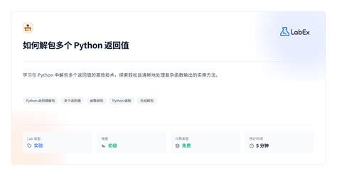 如何解包多个 Python 返回值 Labex