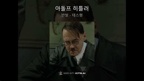 아돌프 히틀러 테스형 Youtube
