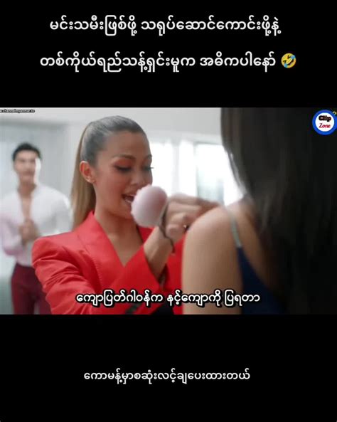 ဂျိုင်းမွေးကအသက် 😅 ဇာတ်ကားကောင်းလေးပါ ရုပ်ရှင်🇲🇲🇲🇲🇲🇲 မြန်မာစ Tiktok
