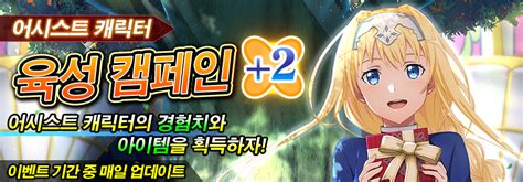 클리어 가능 횟수가 1일 3회로 증가 어시스트 캐릭터 육성 캠페인 소드 아트 온라인 인테그럴 팩터