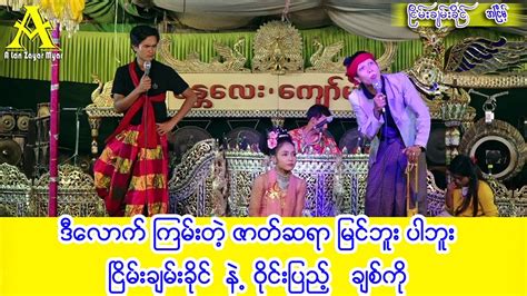 နှာပူး ဇာတ်ဆရာ ဝိုင်းပြည့် ငြိမ်းချမ်းခိုင် အငြိမ့် Youtube