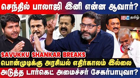 🔴 Savukku Shankar Latest Interview About Senthil Balaji Ponmudi Sekar Babu And Dmk Mk Stalin