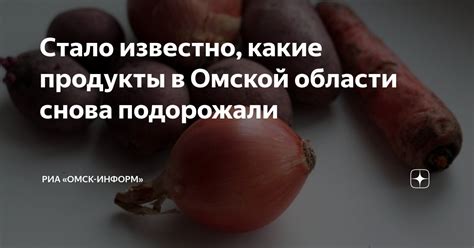 Стало известно, какие продукты в Омской области снова подорожали | РИА ...