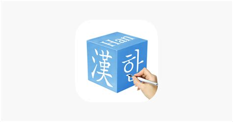 ‎korean Hanja Handwriting On The App Store