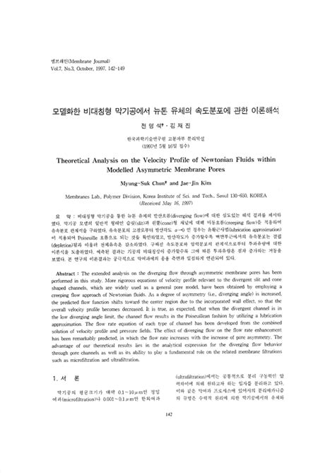 모델화한 비대칭형 막기공에서 뉴톤 유체의 속도분포에 관한 이론해석 Koreascholar