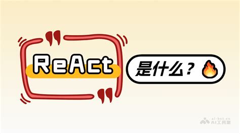 React是什么？一文看懂 Ai工具集