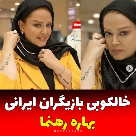 عکس تتوهای و محل تتوهای بازیگران زن و مرد ایرانی این ها ئاقعا تتو زدند