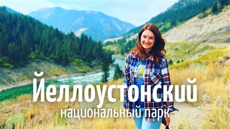 Йеллоустонский национальный парк| Национальные парки Америки - YouTube