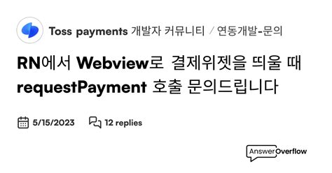 Rn에서 Webview로 결제위젯을 띄울 때 Requestpayment 호출 문의드립니다 Toss Payments 개발자 커뮤니티