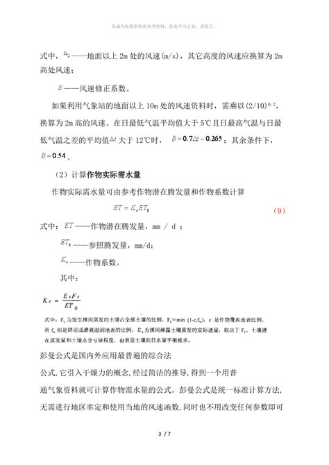作物需水量的计算方法与分析