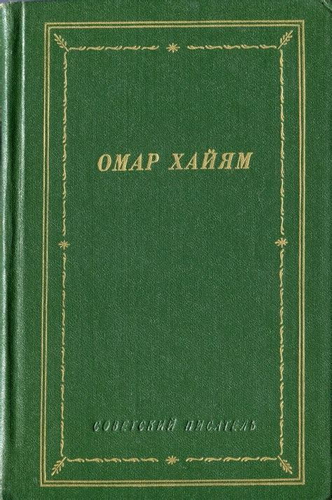 Омар Хайям Рубаи Библиотека поэта 1986 год скачать Pdf Портал