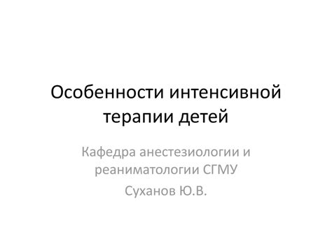 Особенности интенсивной терапии детей - презентация онлайн