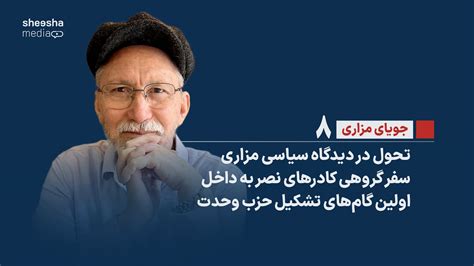 جویای مزاری 8 اولین گام‌های تشکیل حزب گفت‌وگو با محمد علم جویا Youtube