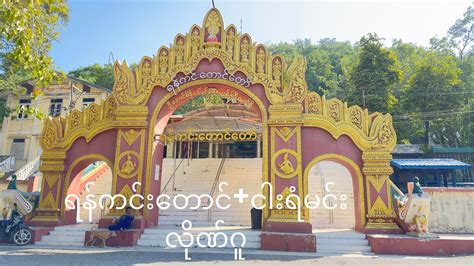 ရန်ကင်းတောင်ငါးရံမင်းလိုဏ်ဂူ Youtube