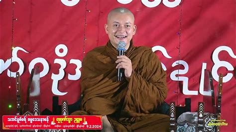 🔴live ၊ ဓရ်ဓမ္မဒေသနာမန် ၊ တၠဂုဏ်အ္စာ ဥတ္တမ ၊ 9022024 Youtube