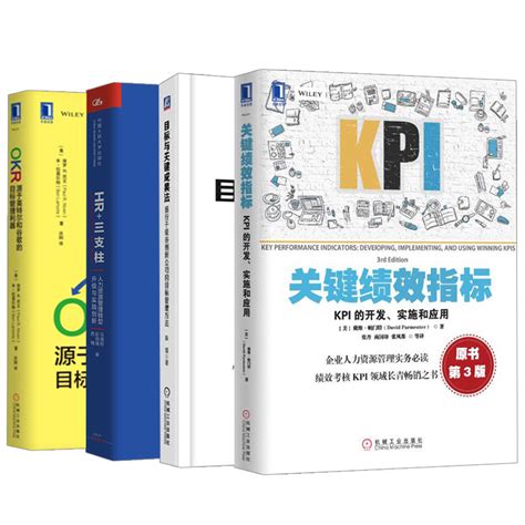 【全4册】关键绩效指标 Kpi的开发实施和应用原书第3版目标与关键成果法hr三支柱okr企业管理模式人力资源企业经管理书籍虎窝淘