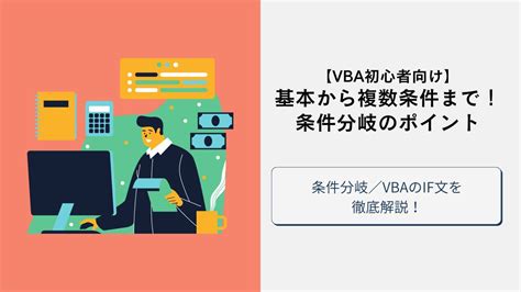【vba初心者向け】基本から複数条件まで！条件分岐（if文）の基本を学ぼう！ 効率化大全
