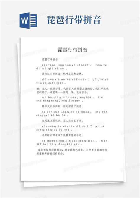 琵琶行带拼音word模板下载编号qwpgzjen熊猫办公